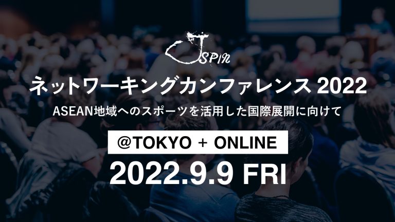 【イベント開催報告/アーカイブ動画あり】JSPINネットワーキングカンファレンス2022（第1回） - JSPIN