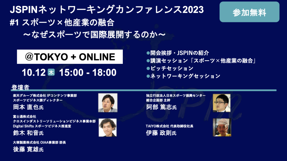 JSPINネットワーキングカンファレンス2023（第1回） - JSPIN