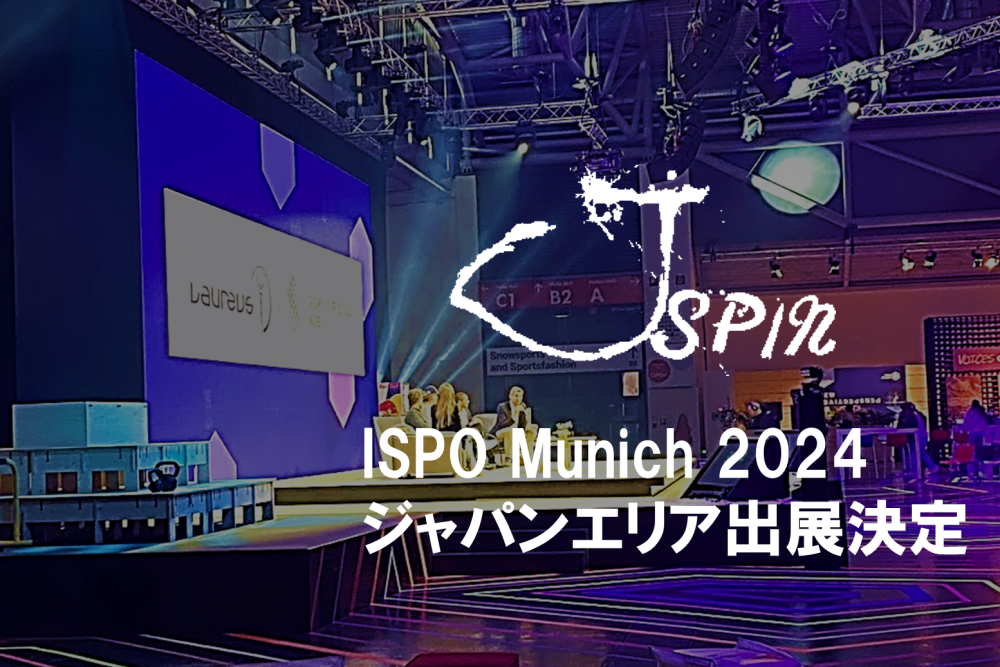 『ISPO Munich 2024』ジャパンエリアの出展決定 - JSPIN
